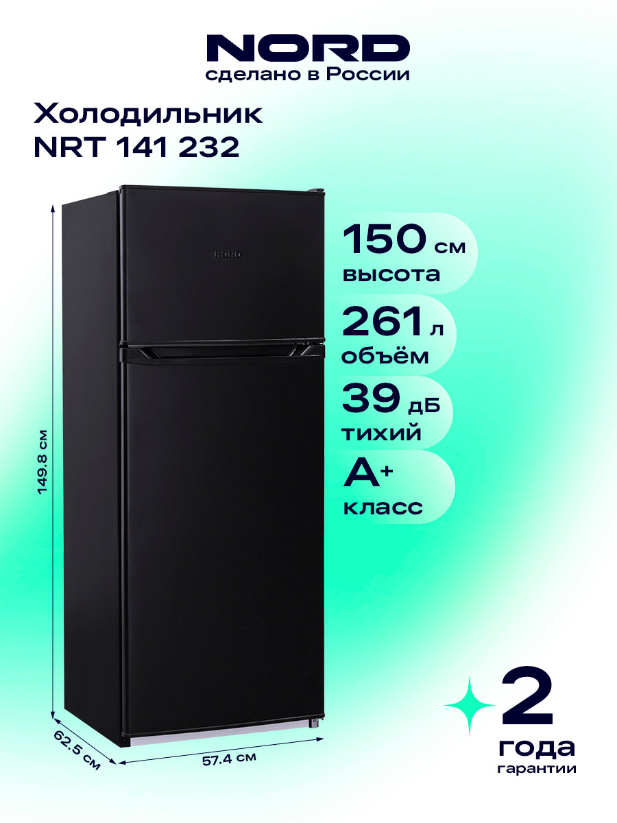 Холодильник NORD NRT 141 232 двухкамерный, DeFrost, 261 л, черный матовый