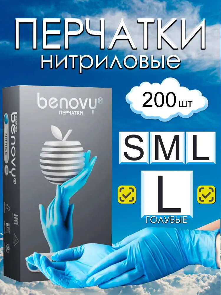 Перчатки нитриловые L 200 штук 100 пар, перчатки одноразовые медицинские Benovy, голубые, гипоаллергенные, неопудренные