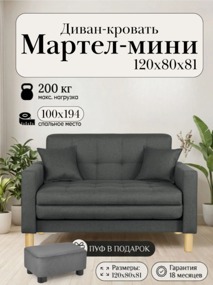 Диван-кровать мартель, прямой, 120х80х81, спальное 100х194, рогожка, Саванна графит