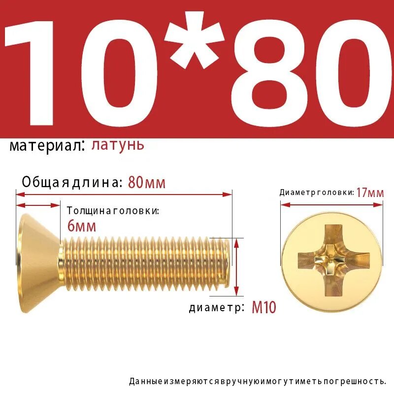 Винт M10 x 10 x 80 мм, латунь, головка: потайная, 10 шт.