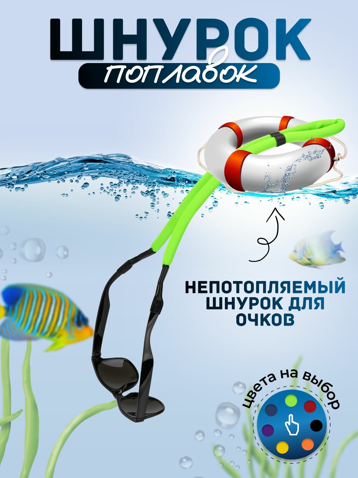 Нетонущий шнурок для очков плавающий