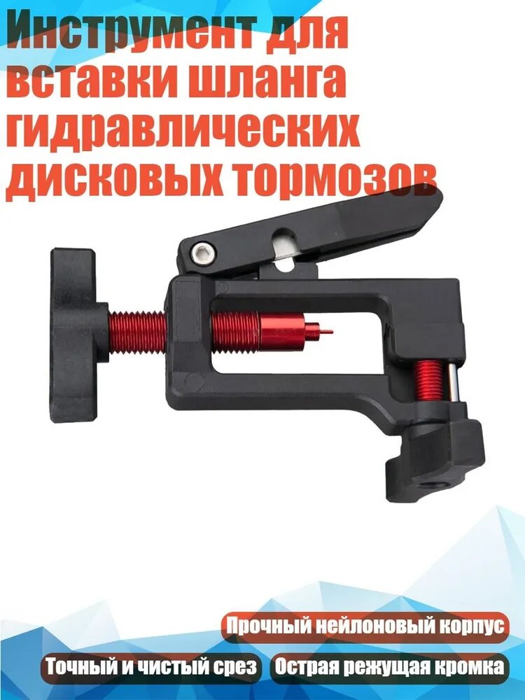 Инструмент для вставки шланга гидравлических дисковых тормозов, черный красный