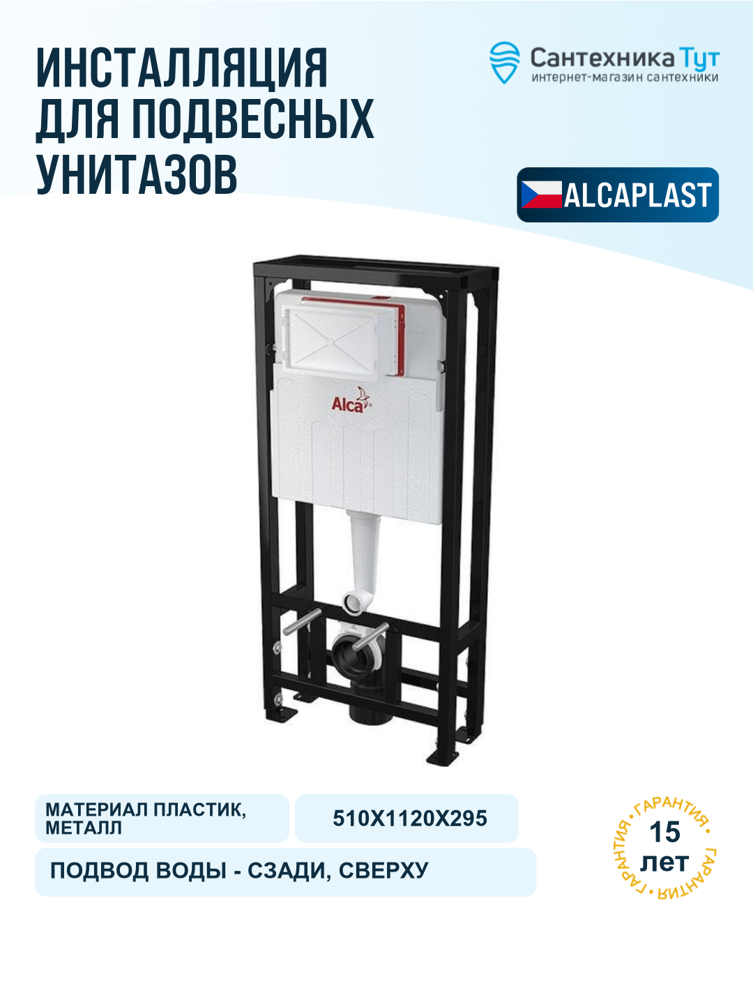 Инсталляция для унитаза Alcaplast Solomodul AM116 1120 с бачком, без кнопки смыва