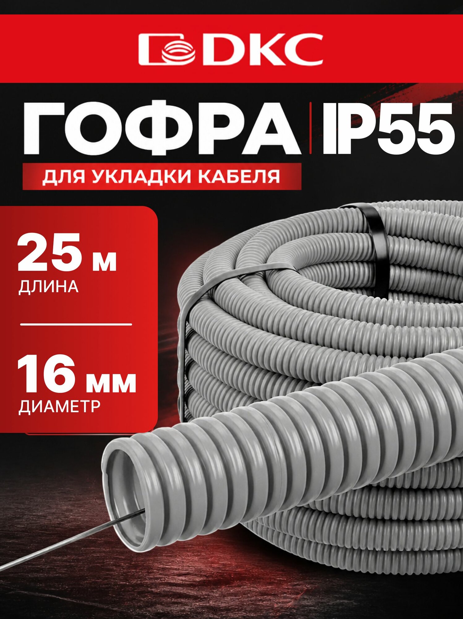 Гофра для кабеля 16мм уличная 25м с протяжкой DKC