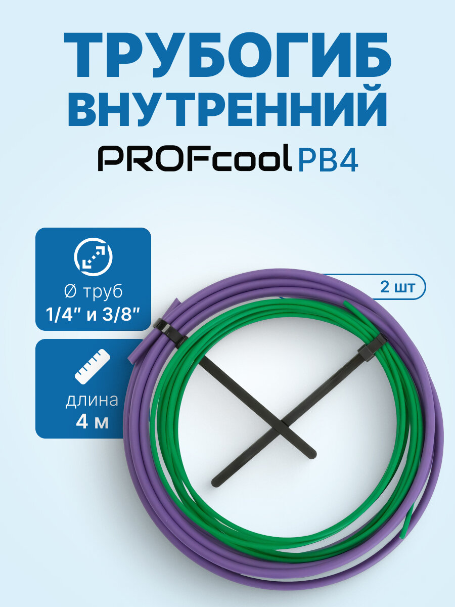 Трубогиб внутренний PROFcool PB4 1/4+3/8 (по 4 метра), комплект