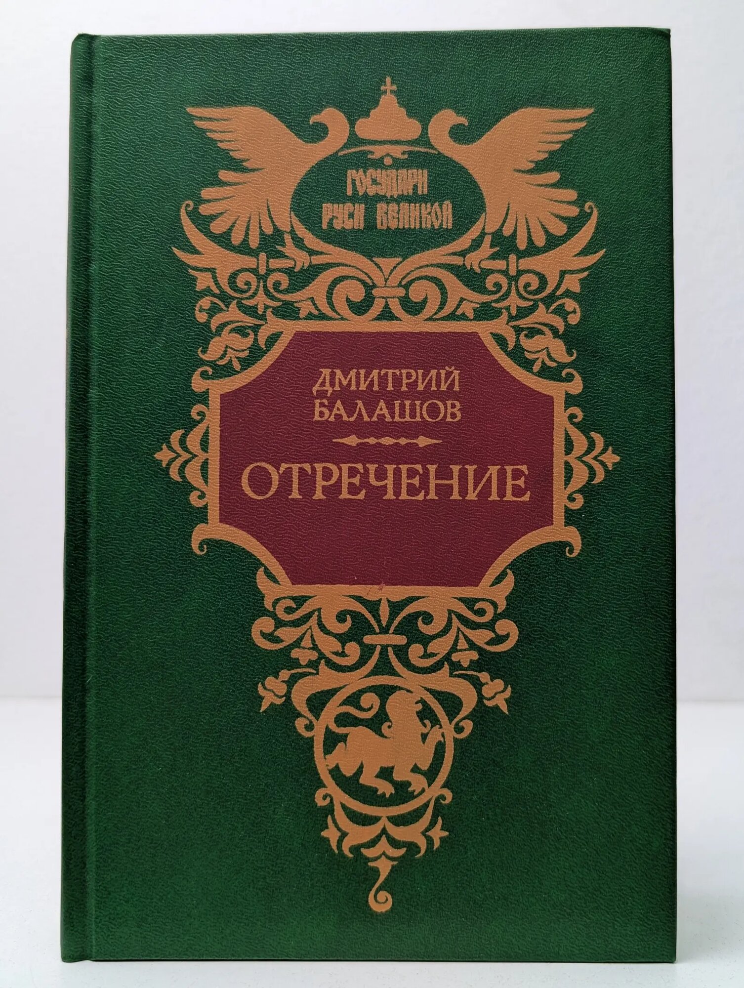 Отречение Балашов Дмитрий Михайлович 1992