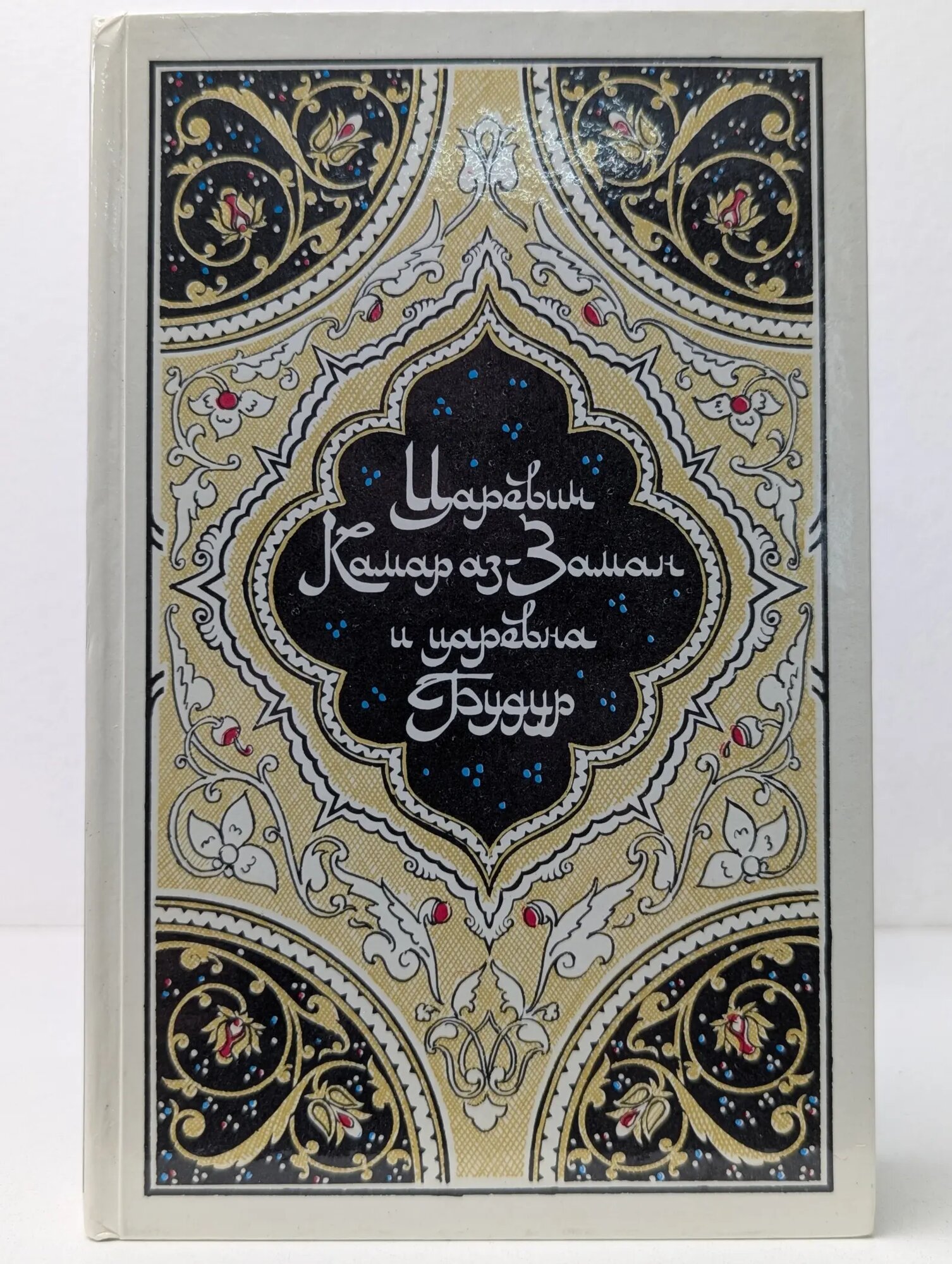 Царевич Камар аз-Заман и царевна Будур Фильштинский Исаак Моисеевич (сост.) 1986