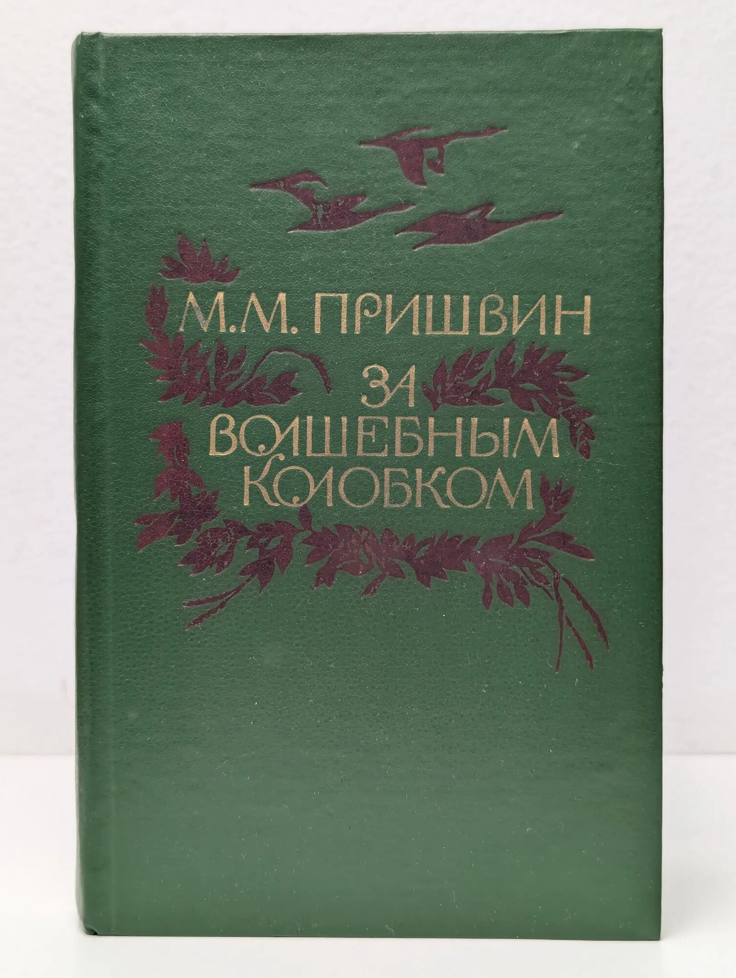 За волшебным колобком Пришвин Михаил Михайлович 1984