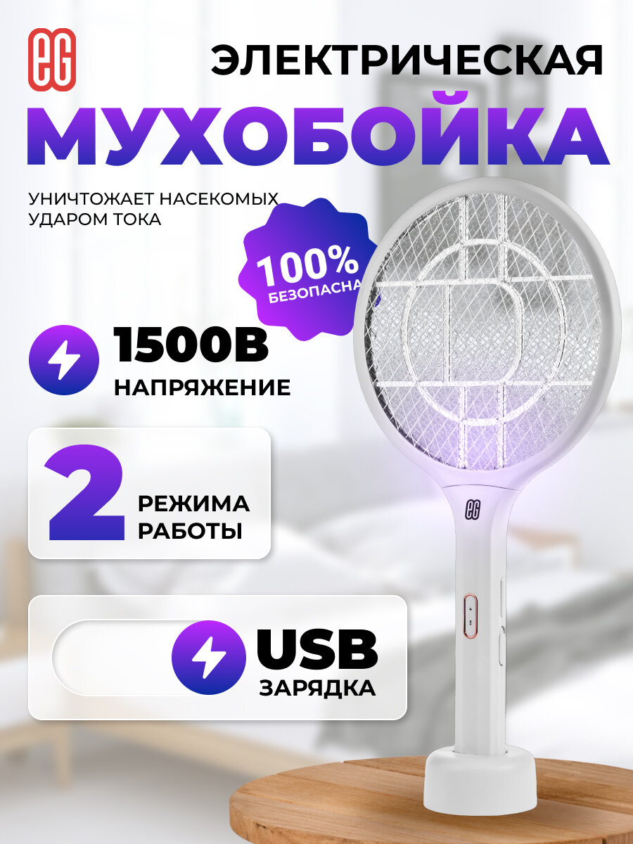 Мухобойка электрическая EG Еврогарант, от комаров, мошек, мух, с аккумулятором, подставка в комплекте, зарядка от USB