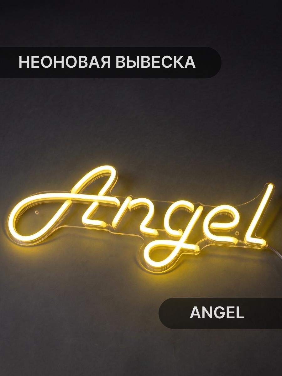 Табличка неоновая Elmarto Angel 35x14 см, желтая, светодиодная