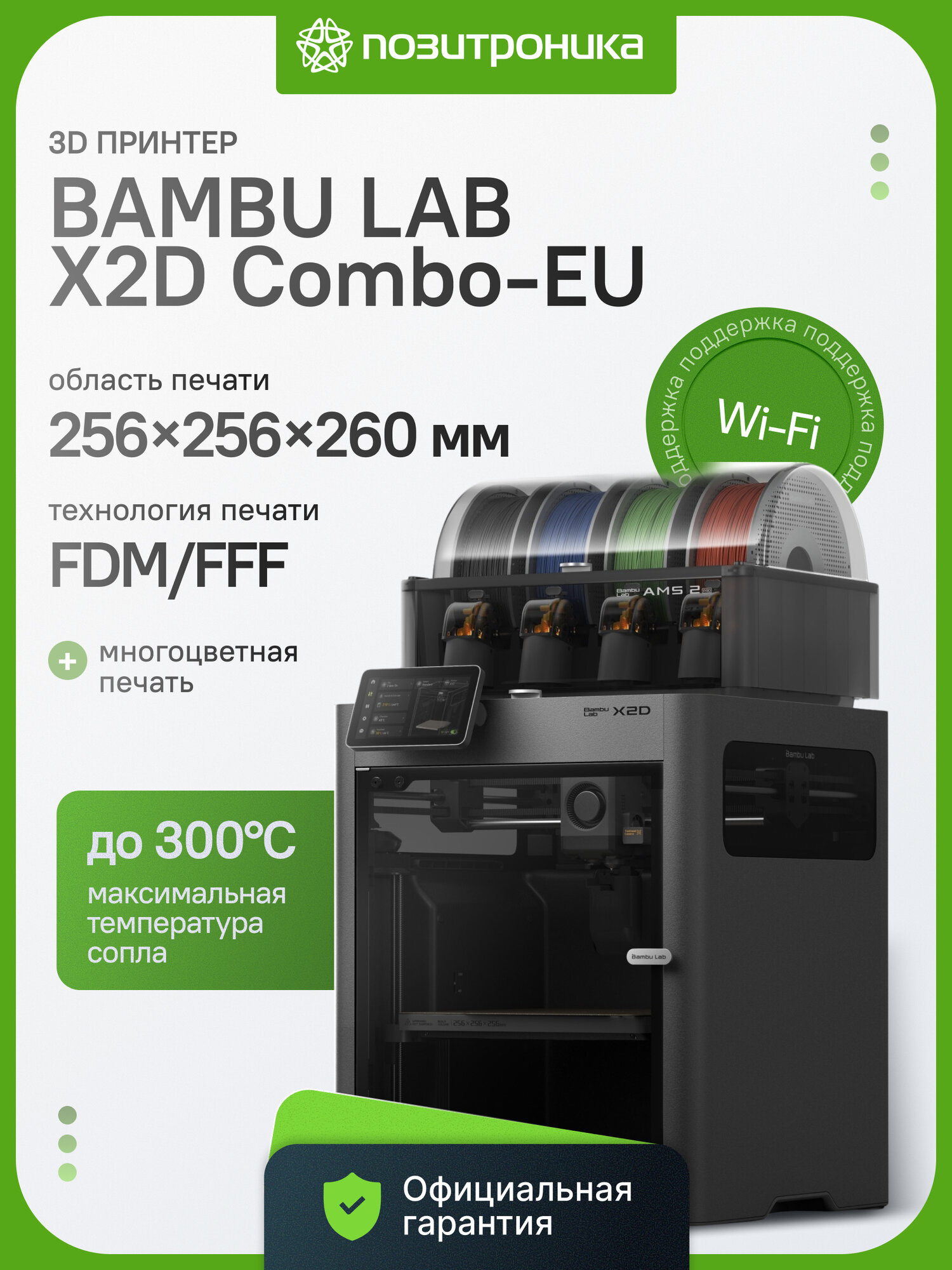 3D принтер Bambu Lab A1 Combo-EU серия X2D FDM/FFF скорость до 1000 мм/с область печати 256x260x256мм Wi-Fi 4 цвета