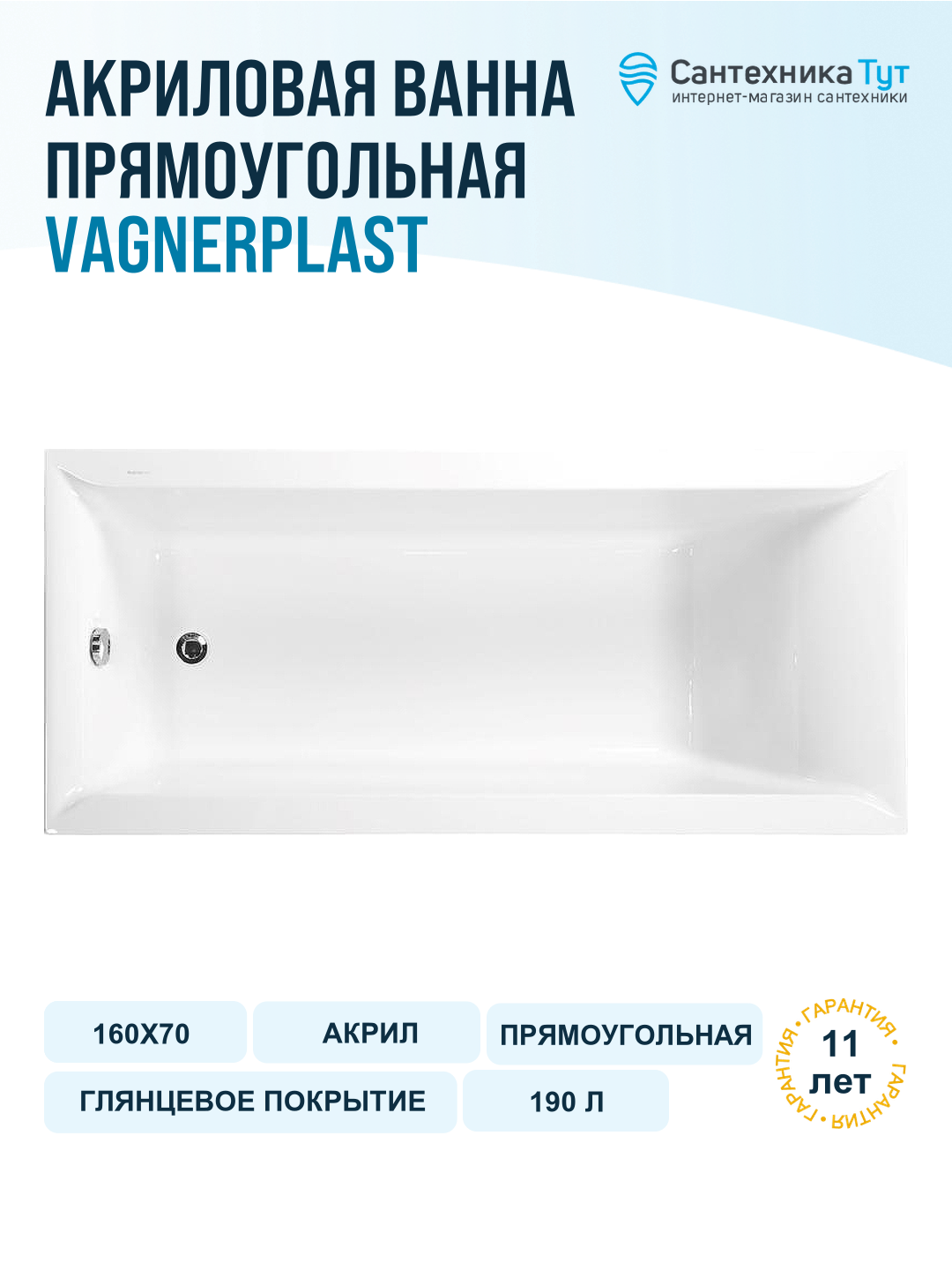 Акриловая ванна Vagnerplast Veronela 160x70 без гидромассажа