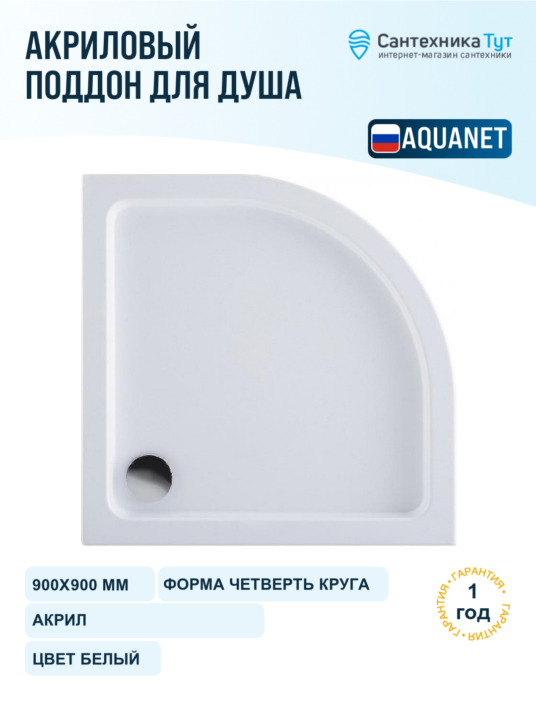Акриловый поддон для душа Aquanet GL180 90x90 265571 Белый