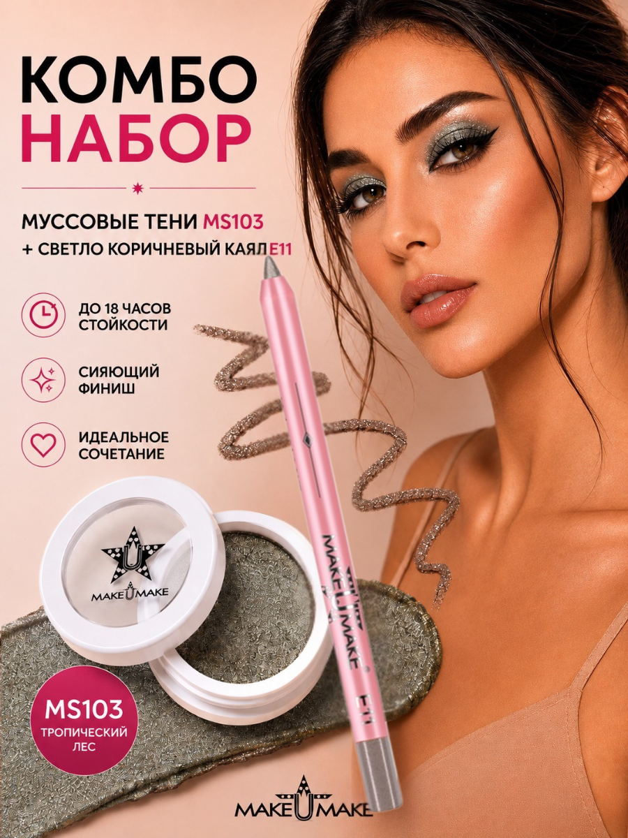 Подводка-тени-каял MAKE U MAKE, E11 мокко, 3в1, водостойкая + Муссовые тени Eyes Paradise Набор "Мокко и тропики"