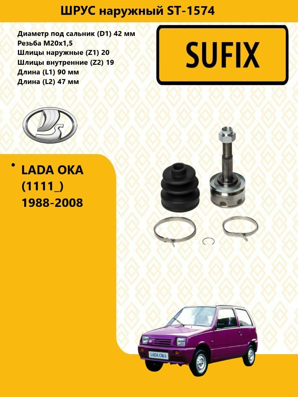 SUFIX ШРУС наружный перед прав/лев, лада ока / LADA OKA 1988-, ST1574