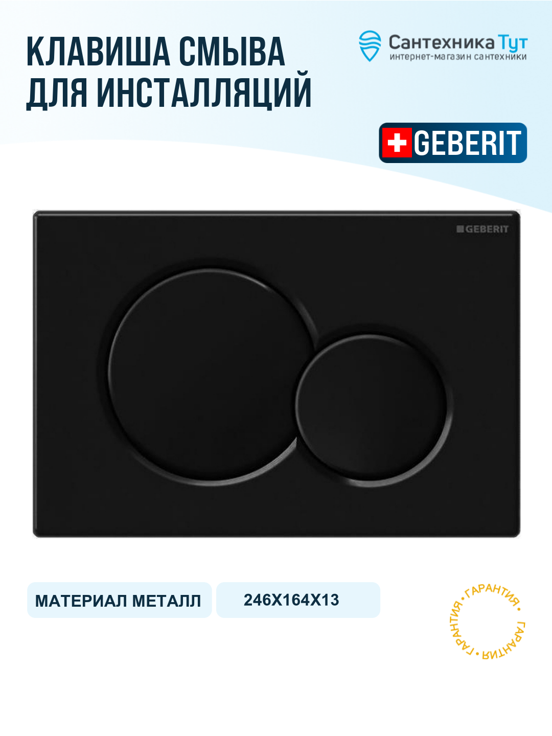 Кнопка смыва для инсталляции Geberit Sigma 01 115.770. DW.5 Черная глянцевая