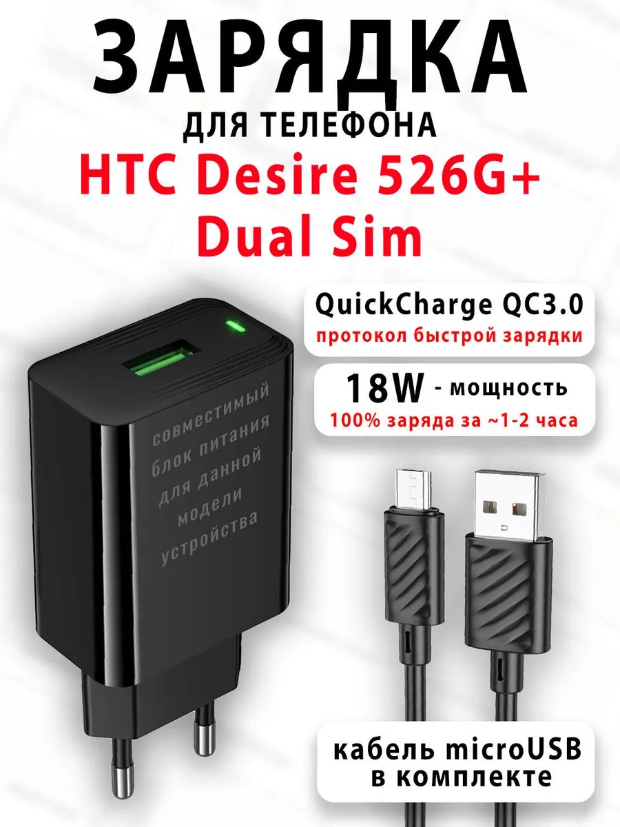 Зарядное устройство для телефона HTC Desire 526G+ dual sim