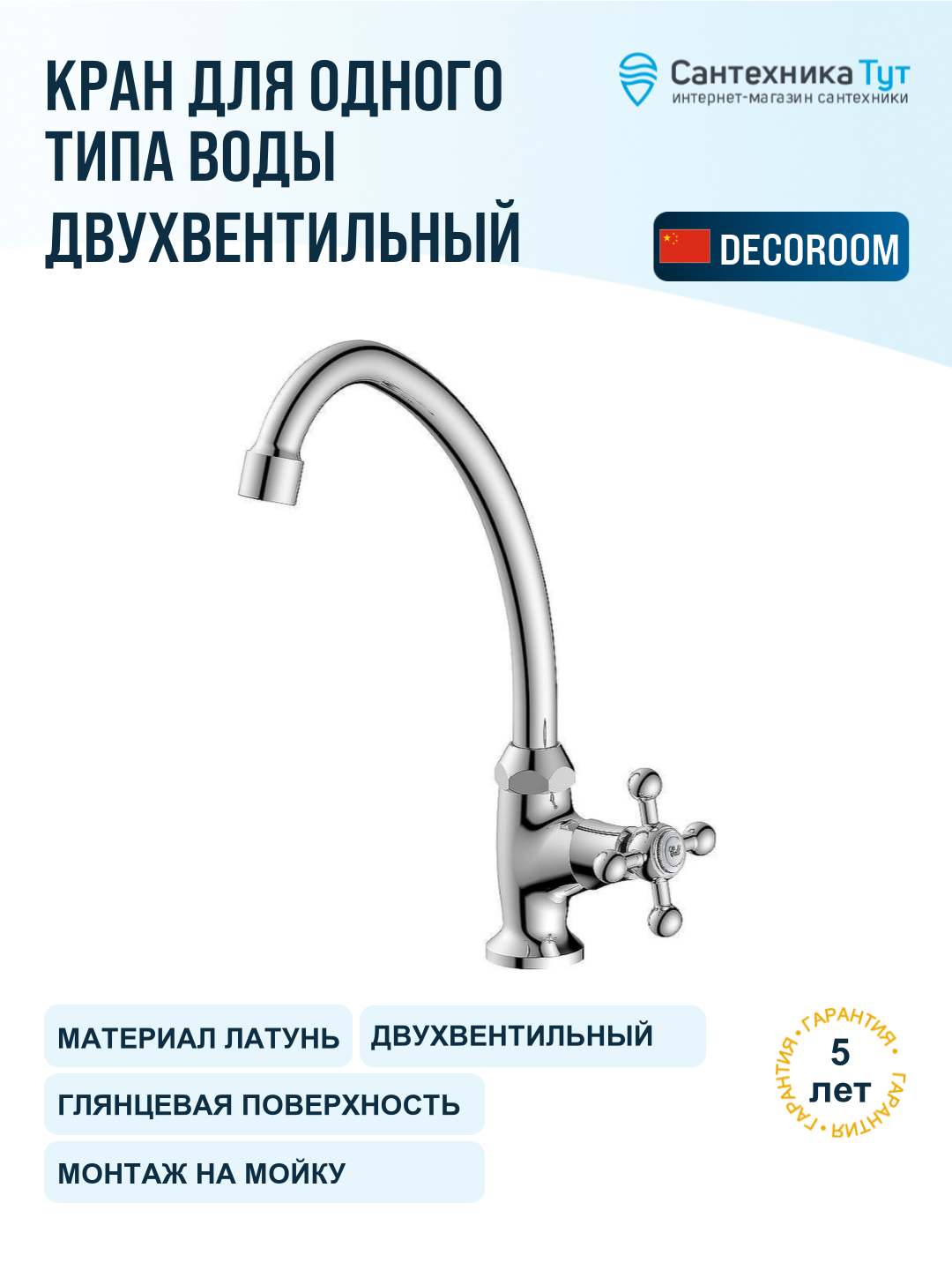 Кран для одного типа воды Decoroom DR54010 Хром