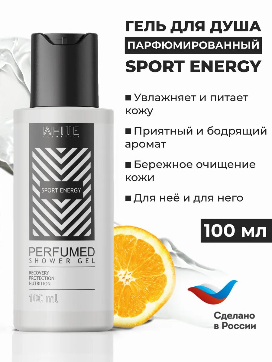 WHITE Гель для душа Sport Energy 100 мл. парфюмированный, увлажнение и питание