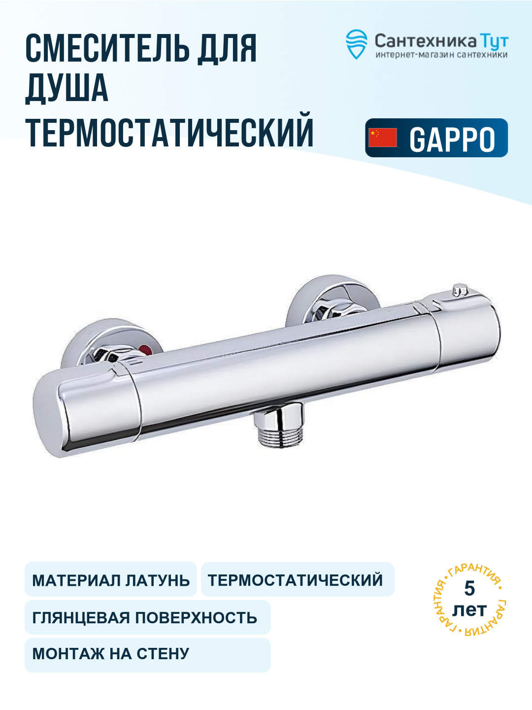 Смеситель для душа Gappo G2090 с термостатом Хром
