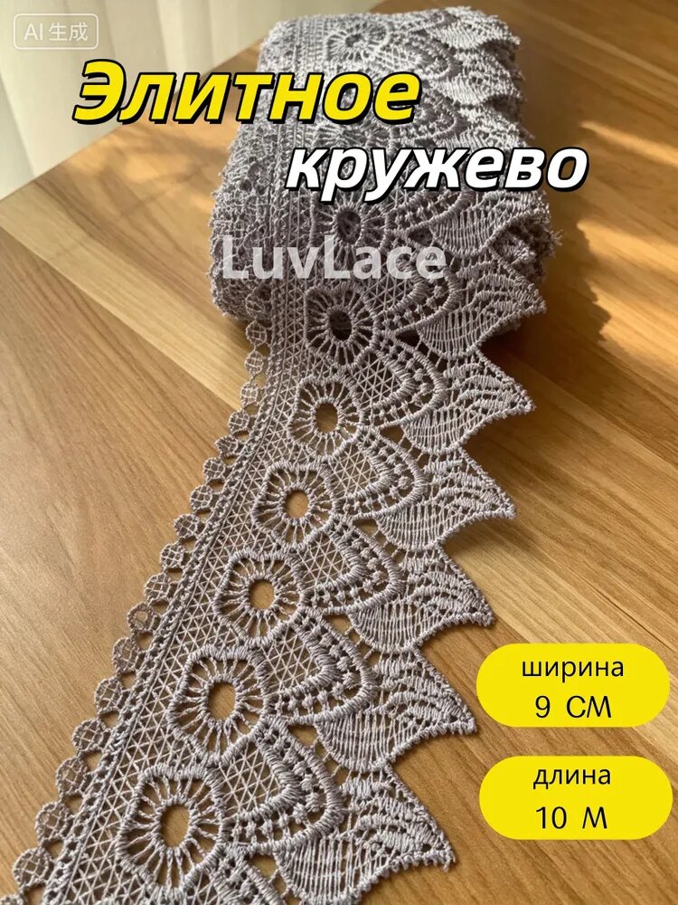 Кружево гипюровое, шир.90 мм уп.2 м цвет серый кружево ткань для шитья, рукоделия и творчества