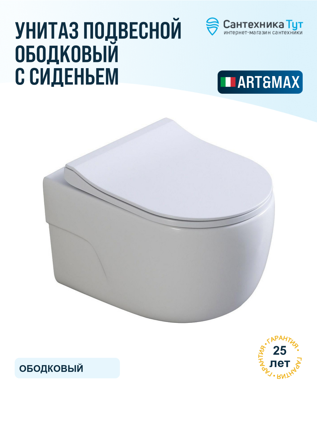 Унитаз подвесной Art Max Verona AM012CHRT SC с сиденьем Микролифт
