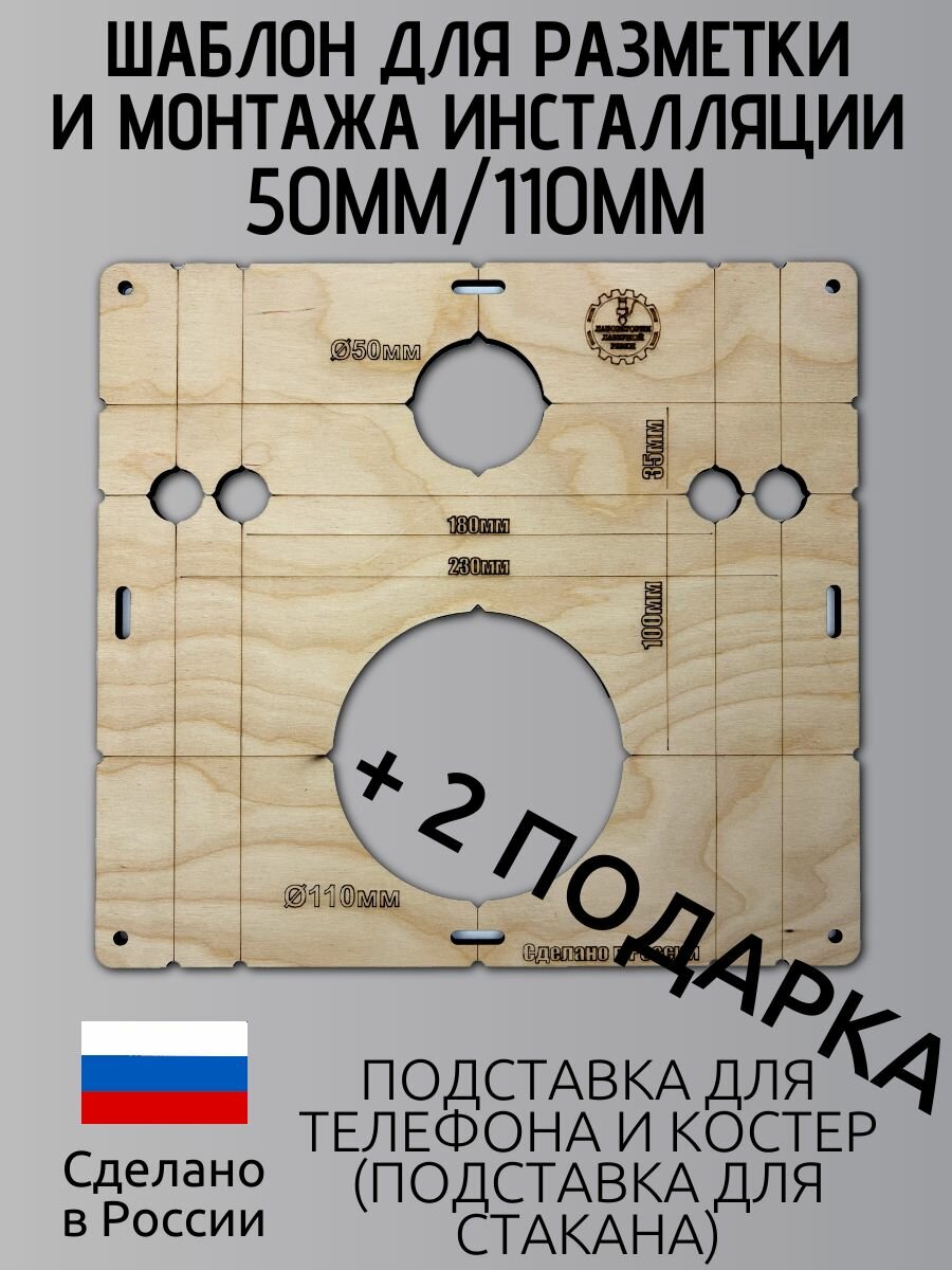 Шаблон для инсталляции 50мм/110мм, Кондуктор для сверления отверстий 50мм/110мм