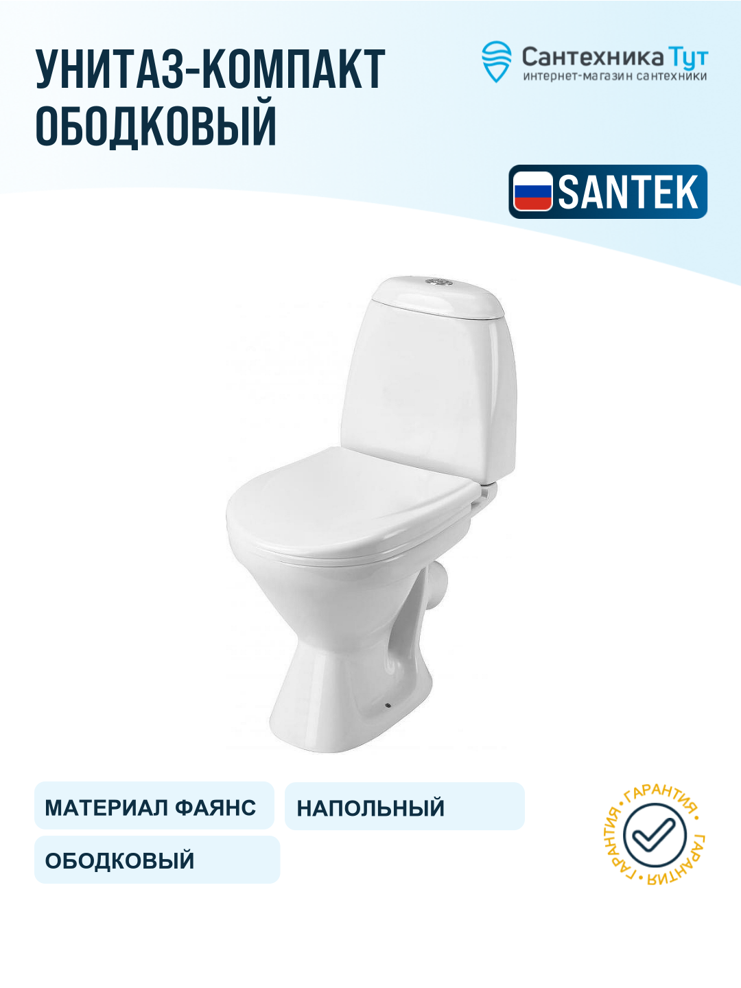 Унитаз-компакт Santek Римини 1. WH30.2.130 с бачком и сиденьем