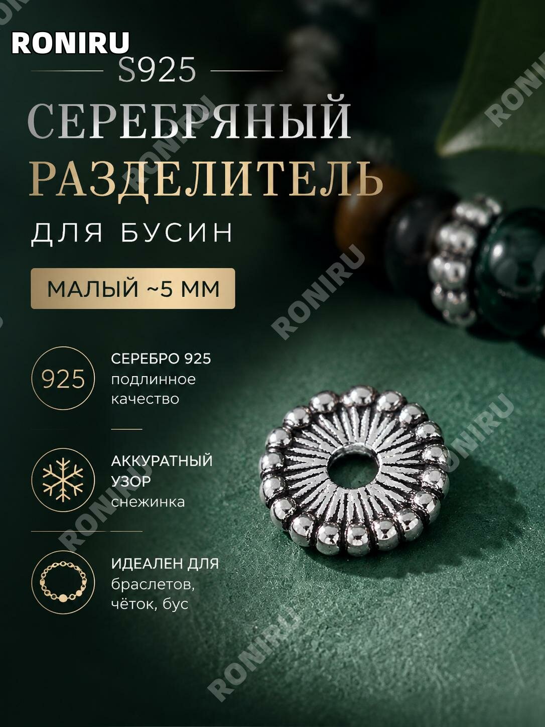 Разделитель для бусин снежинка S925, серебро,5 мм
