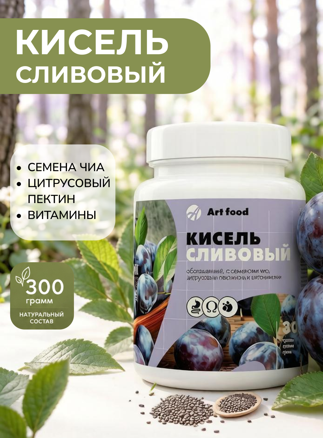 Арт Лайф Кисель "Сливовый", 300 гр. обогащенный омега-3, пектином и антиоксидантами для улучшения работы кишечника