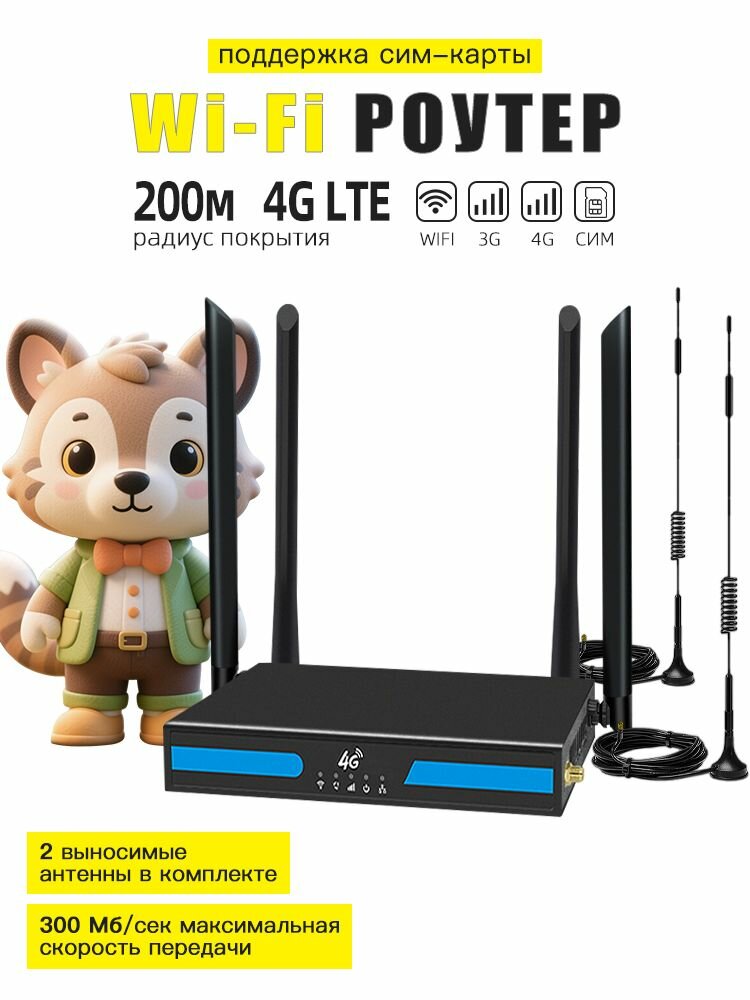 Роутер WiFi с слот для сим-карты 4G LTE с внешними выносными антеннами