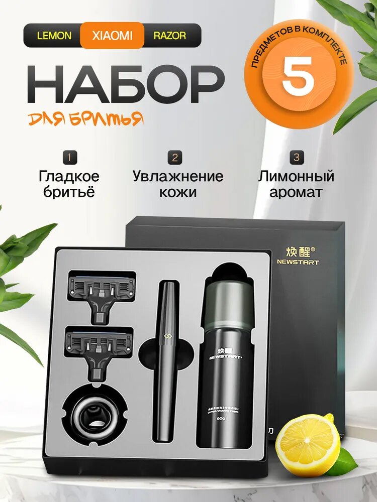 Подарочный Набор для бритья Mijia Lemon Razor H303-5 / Пена, бритвенный станок, 2 сменных лезвия, подставка