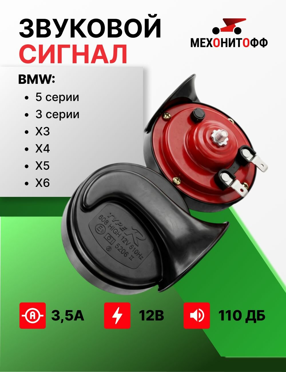 Звуковой сигнал БМВ BMW 5 серии 3 (E34), 4 (Е39), 3 серии 4 (Е46), Х3 1 (Е83), 2 (F25), 3 (G01), Х4, Х5 1 (Е53), 2 (Е70), Х6, Мехонитофф