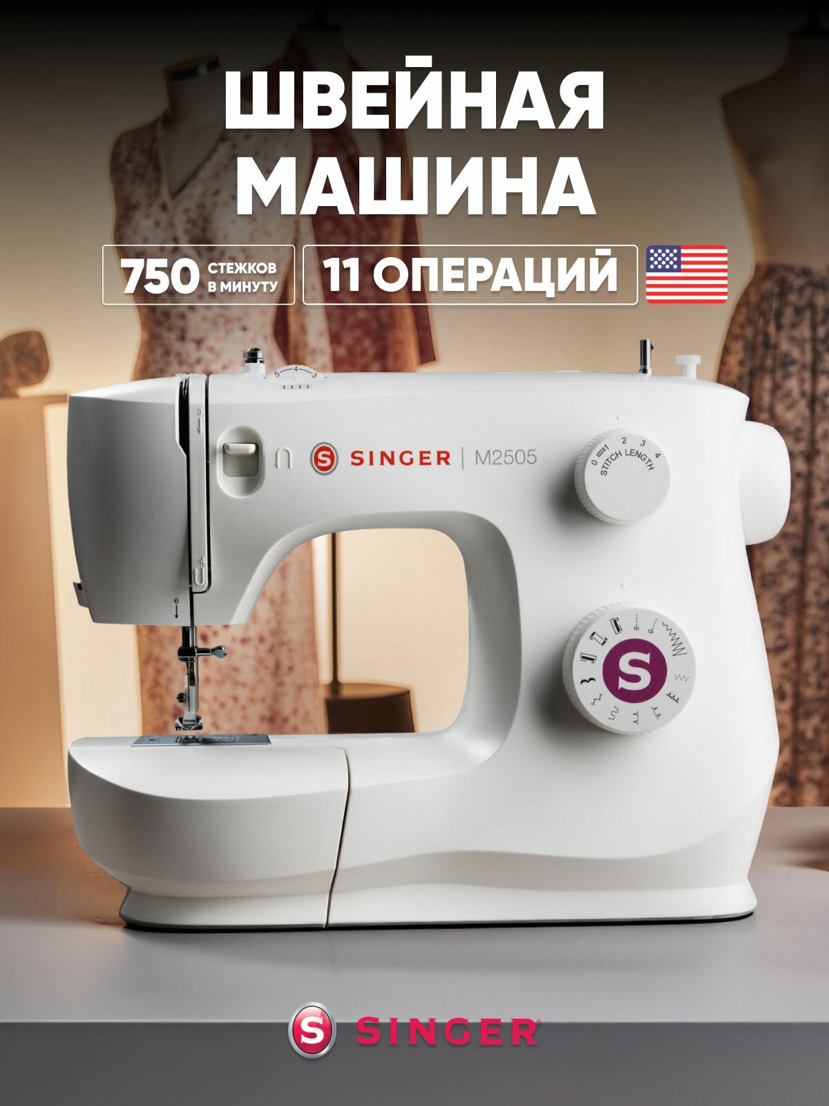 Singer Швейная машина M2505