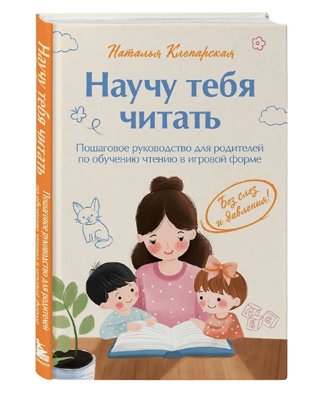 Книга "Научу тебя читать : пошаговое руководство для родителей по обучению чтению в игровой форме"