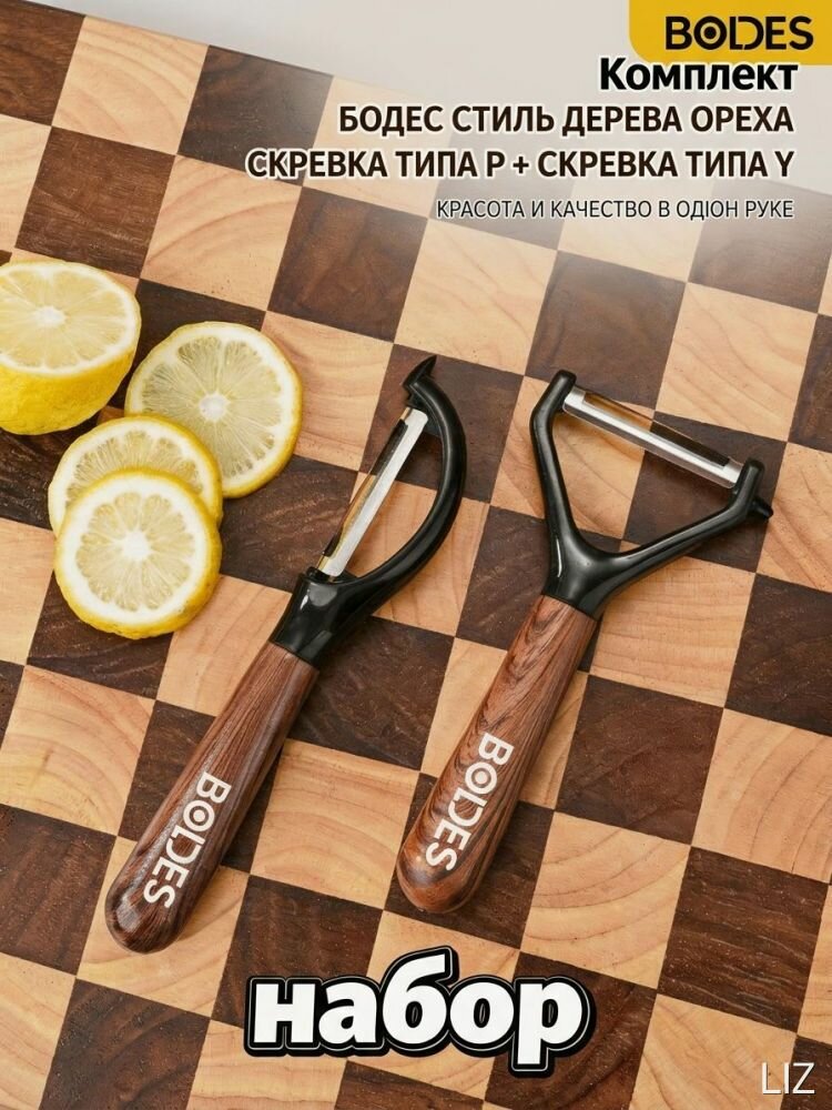 Набор ножей для чистки овощей и фруктов Y и P образные, рукоятка под орех