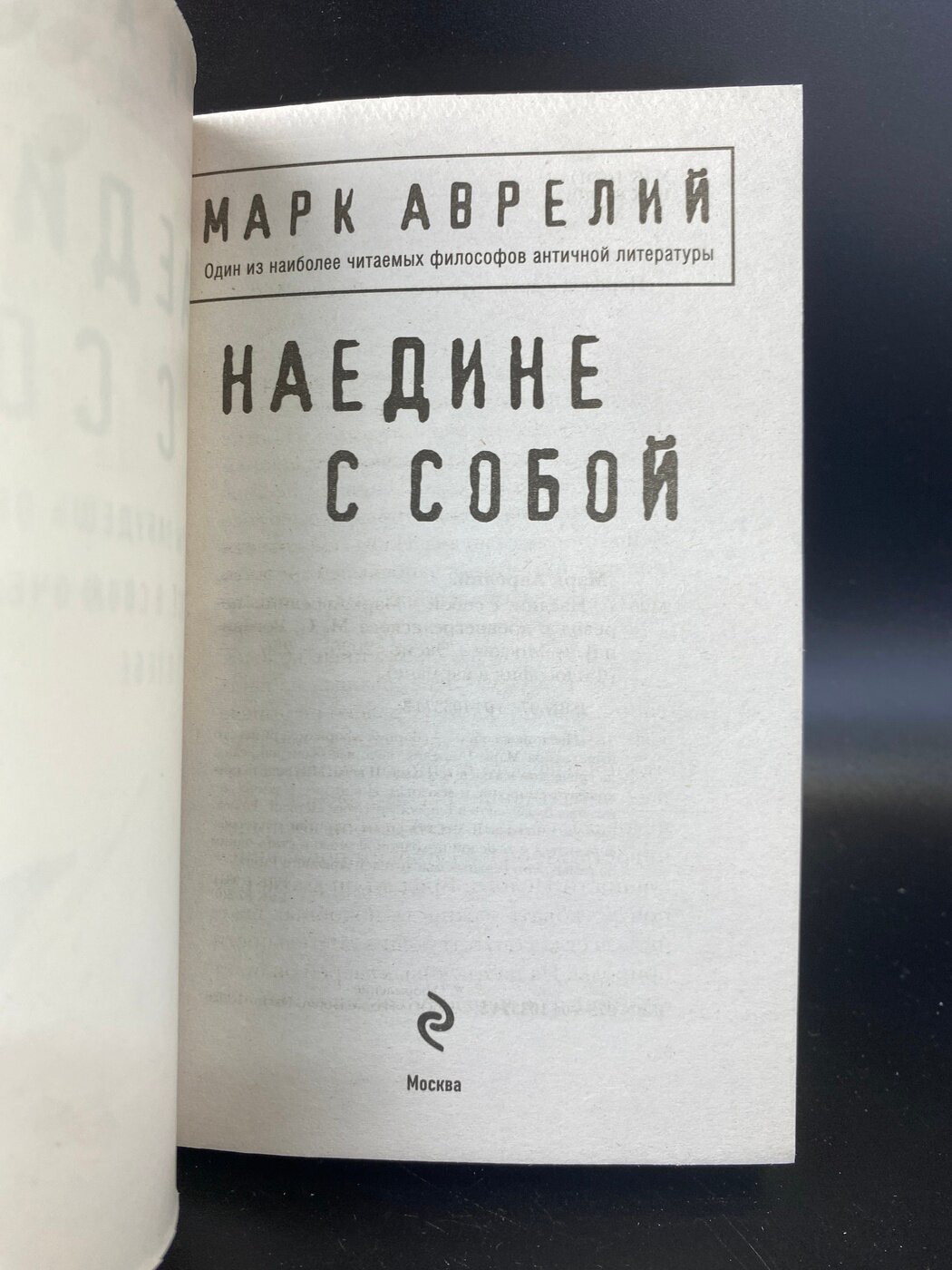 Наедине с собой. Марк Аврелий — фото 1