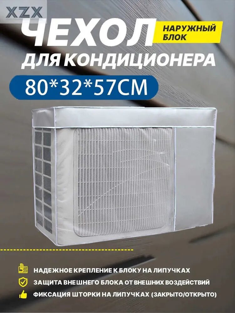 Чехол для кондиционера внешний/наружный блок 85*57*32 CM Оборудование пыли и воды Колпак Защитный экран Новая модель 2025