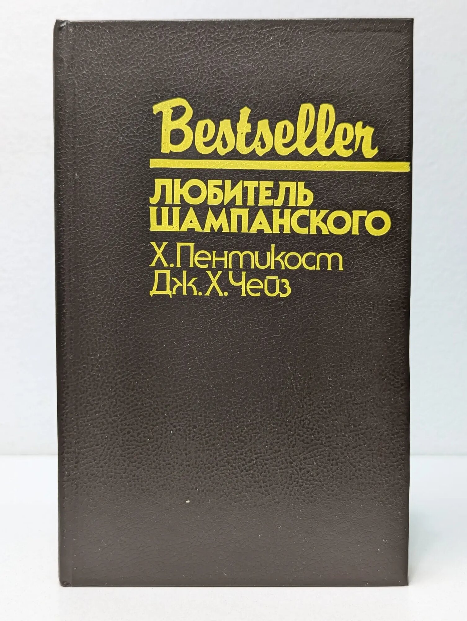 Bestseller. Любитель шампанского Пентикост Хью, Чейз Джеймс Хэдли 1991
