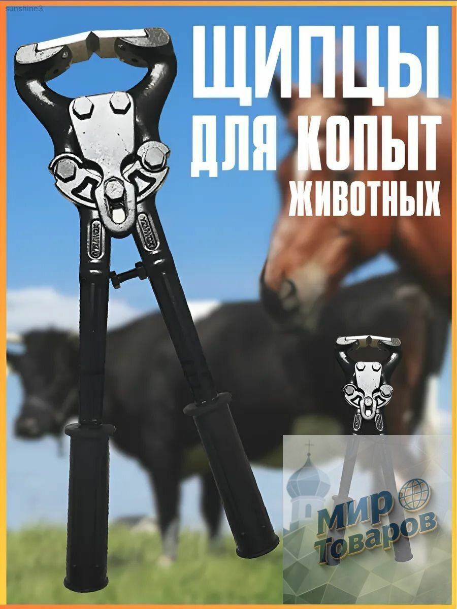 Щипцы для копыт для лошадей и коров