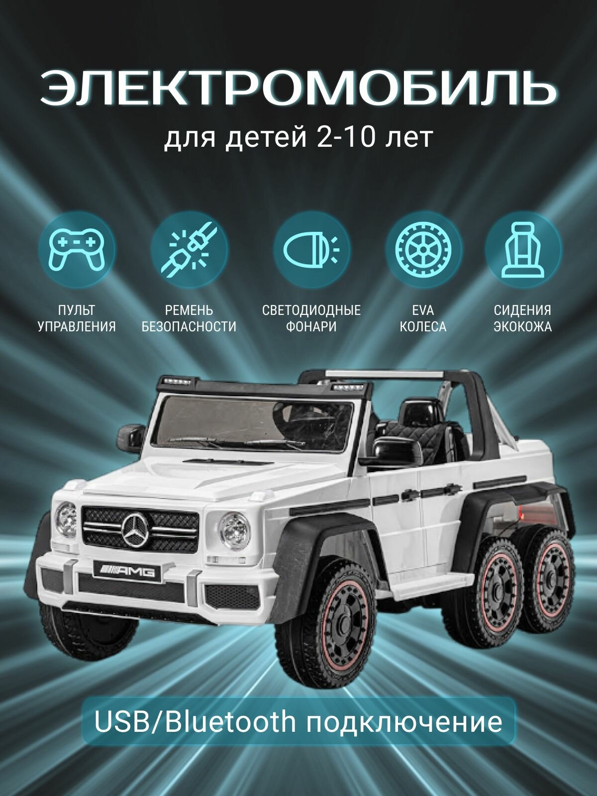 Эксклюзивный белый MercedesBenz для детей, полный привод, управление с пульта