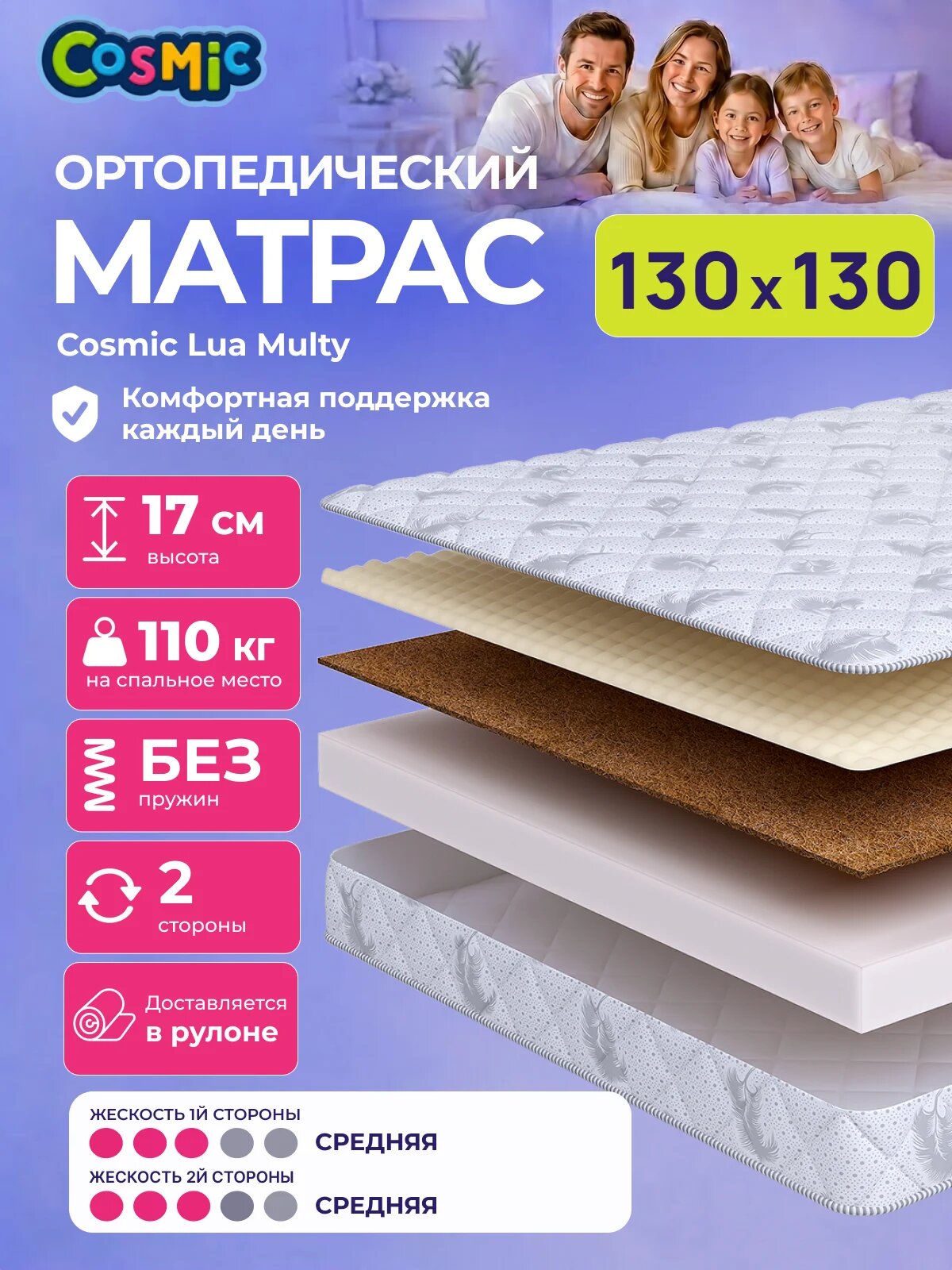 Матрас Cosmic Lua Multy 130x130 см, беспружинный, средней жесткости, высота 17 см, анатомическая поддержка