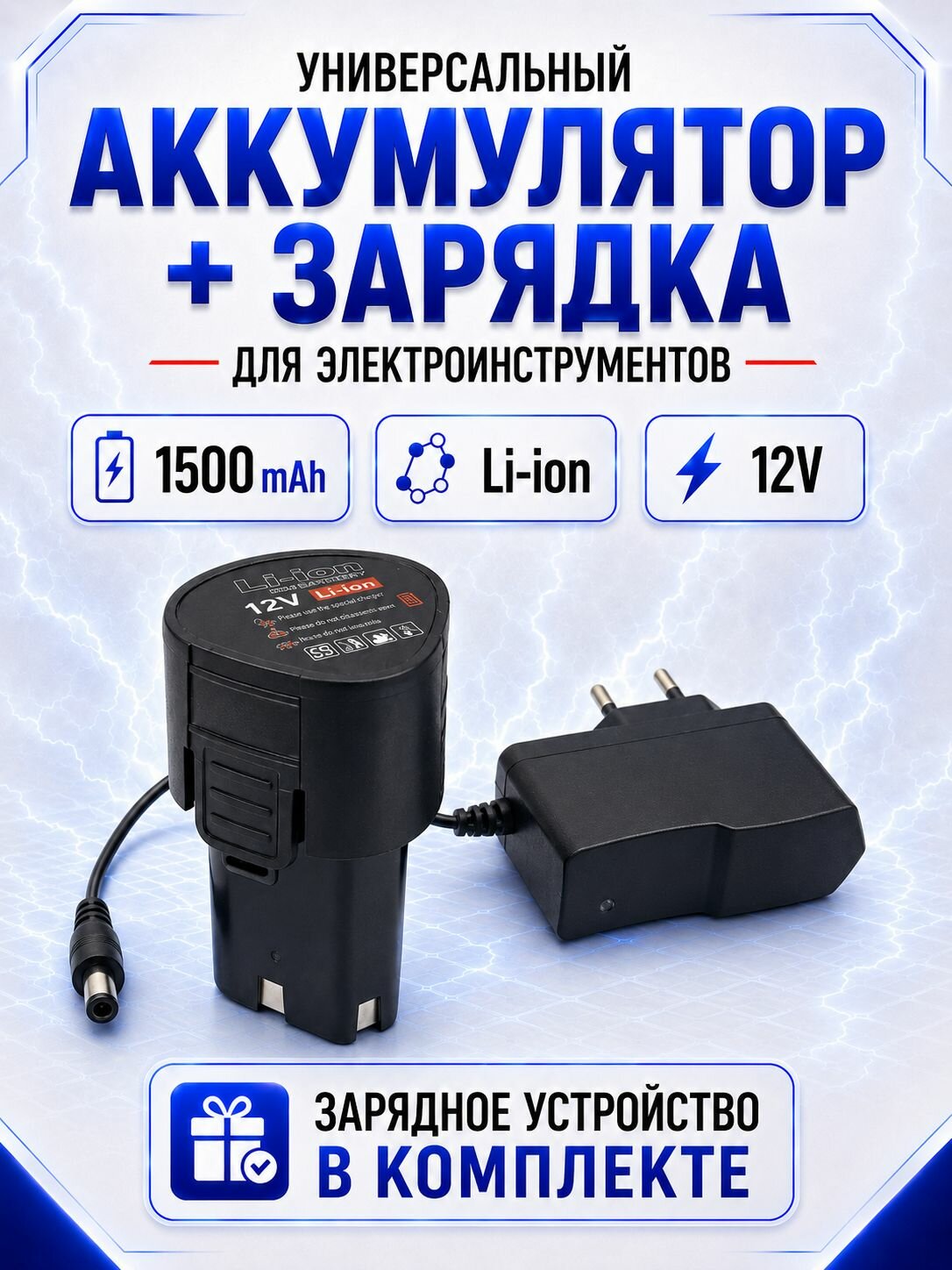 Аккумуляторная батарея для инструментов, шуруповерта, дрели с зарядным устройством
