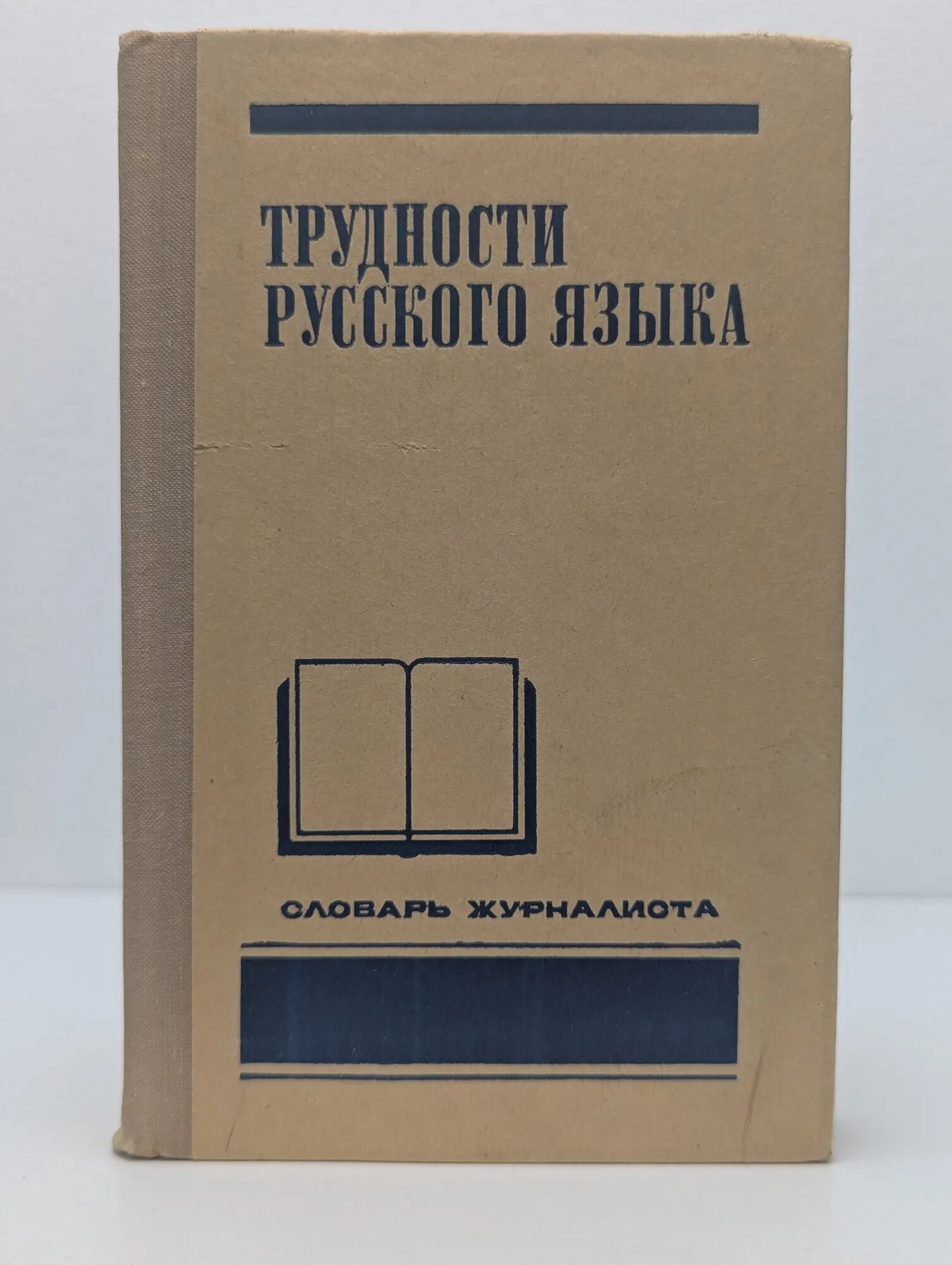 Трудности русского языка. Словарь-справочник журналиста Рахманова Людмила Игоревна 1974
