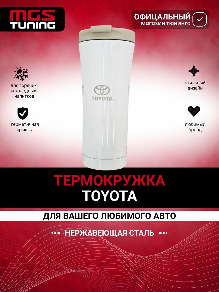 Термокружка Toyota, белая