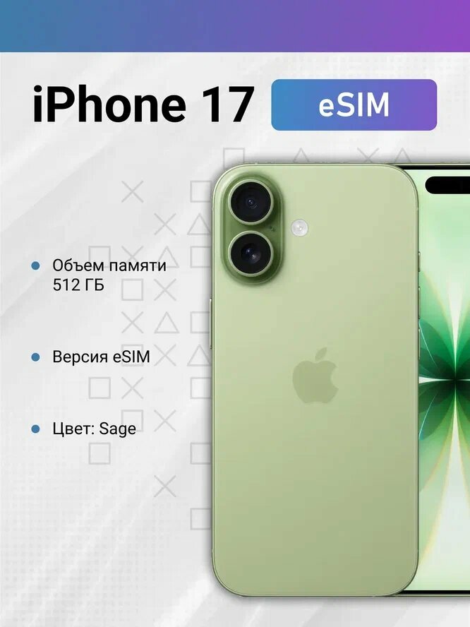 Смартфон Apple iPhone 17 512 Gb Sage (Зеленый) Only Esim 2025