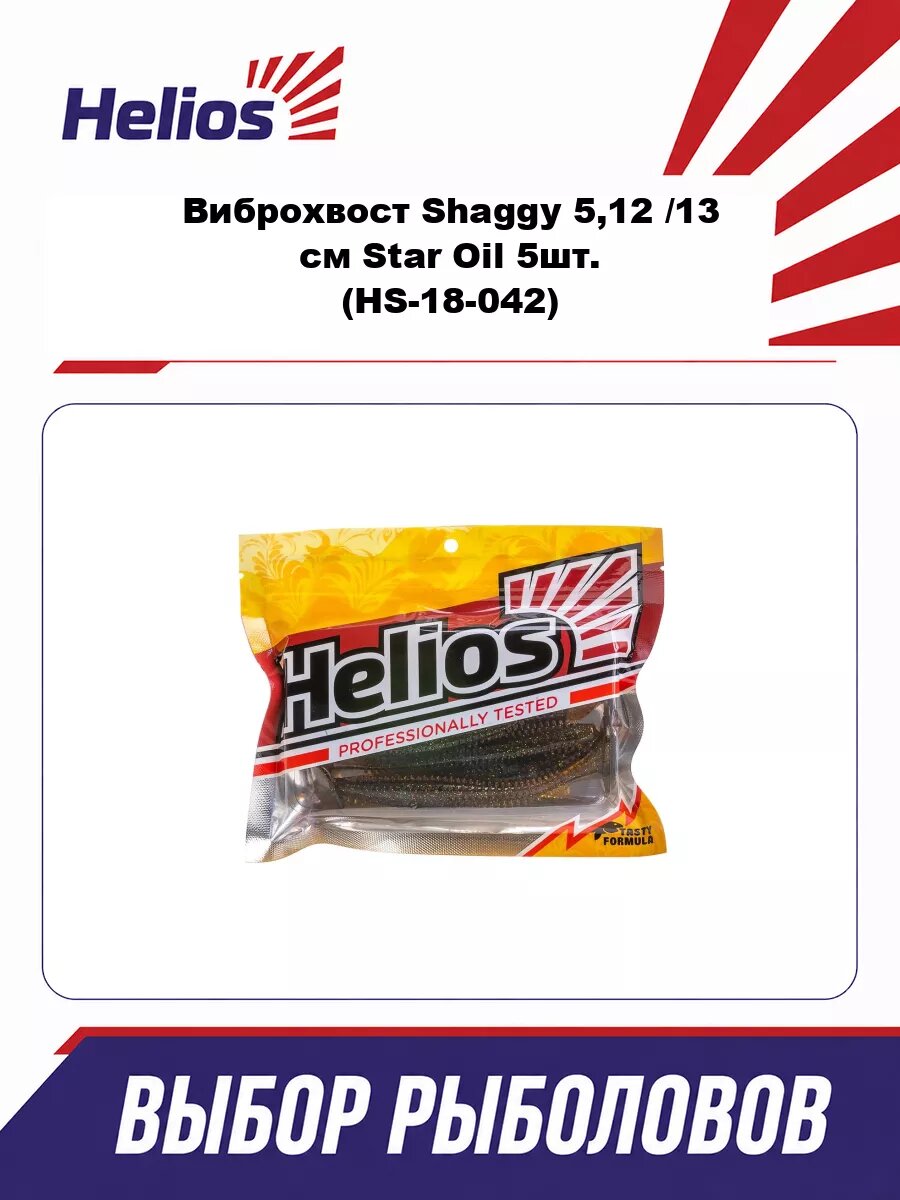 Виброхвост Shaggy 5,12"/13 см Star Oil 5шт. (HS-18-042) Helios