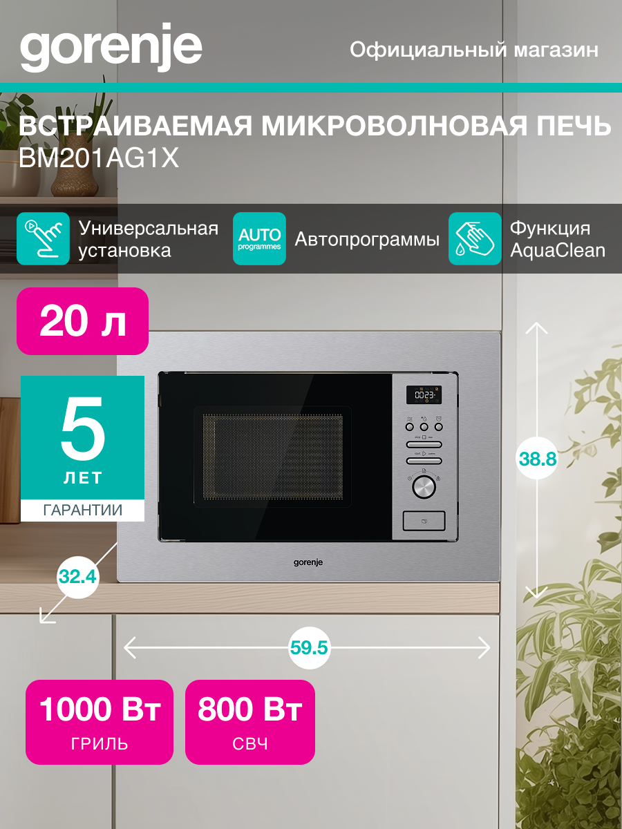 Встраиваемая микроволновая печь с грилем Gorenje BM201AG1X, 20 л, гриль, размораживание по весу, нержавеющая сталь