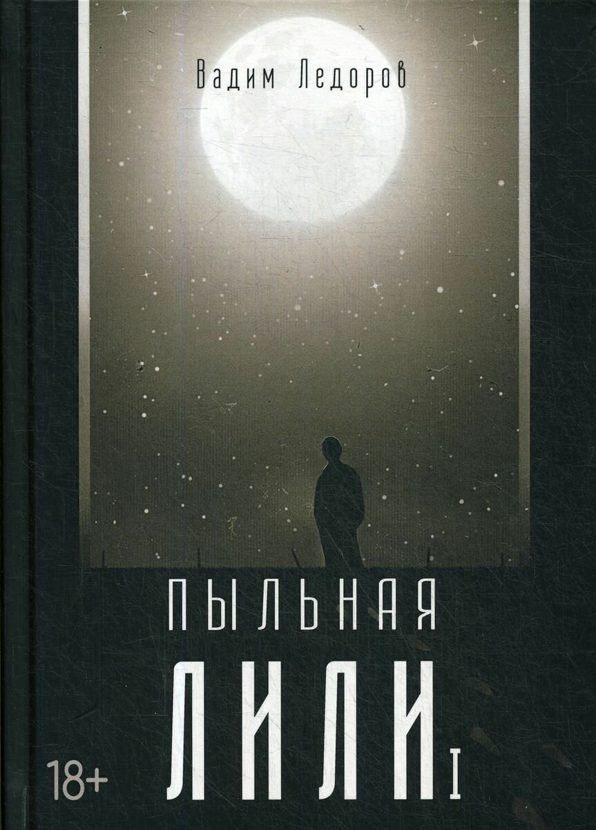 Пыльная Лили.