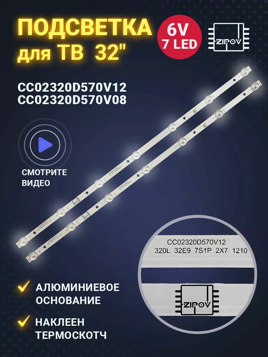 Подсветка CC02320D570V12 для DEXP H32D8000Q H32D7000Q H32E8000Q